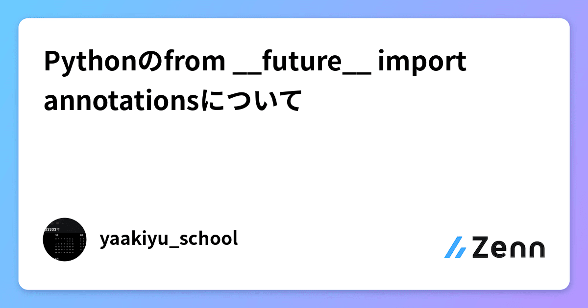 Pythonのfrom __future__ import annotationsについて