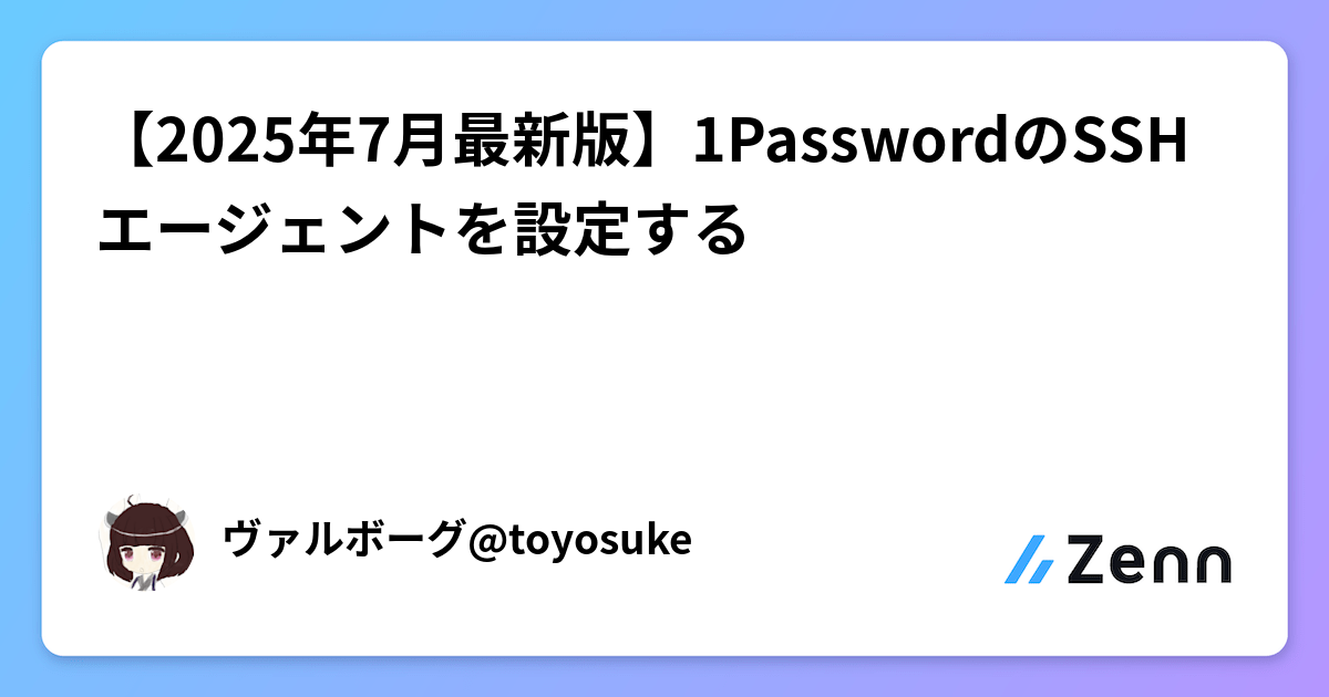【2025年7月最新版】1PasswordのSSHエージェントを設定する