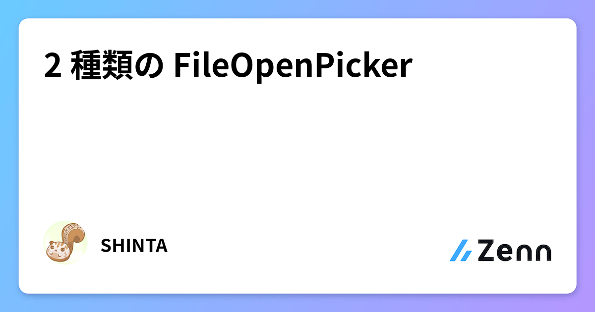 2 種類の FileOpenPicker