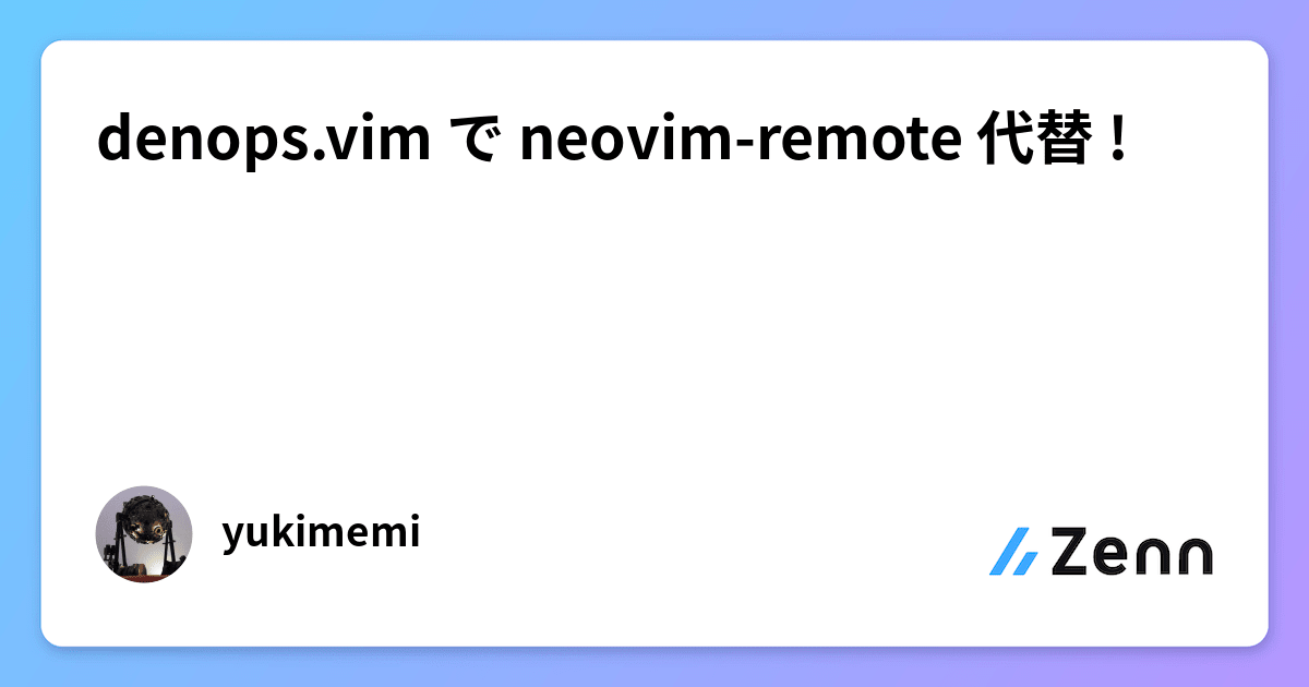 denops.vim で neovim-remote 代替