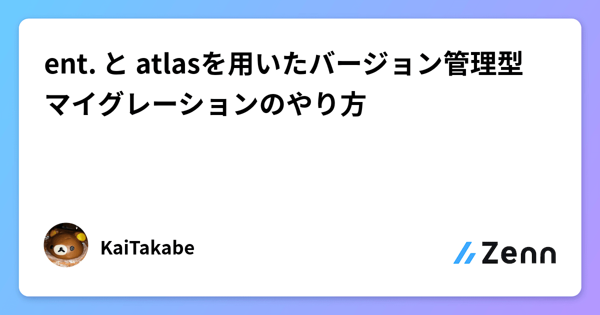 ent. と atlasを用いたバージョン管理型マイグレーションのやり方