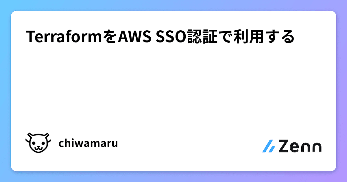 TerraformをAWS SSO認証で利用する