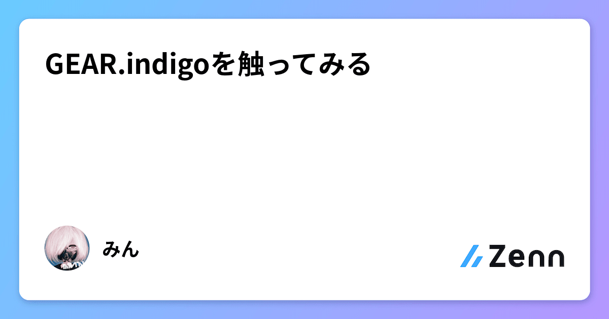 GEAR.indigoを触ってみる