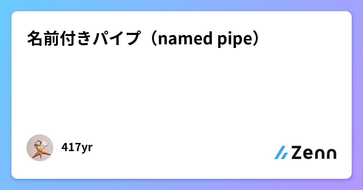 名前付きパイプ（named pipe）