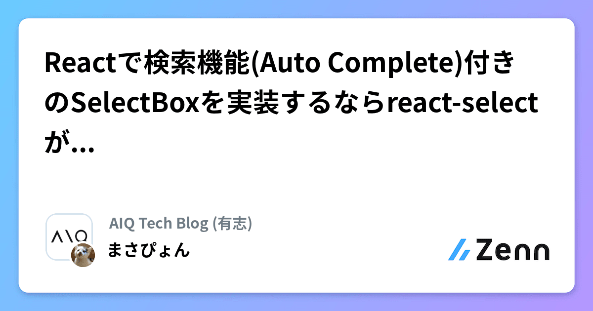 Reactで検索機能(Auto Complete)付きのSelectBoxを実装するならreact-selectが簡単でおすすめ！