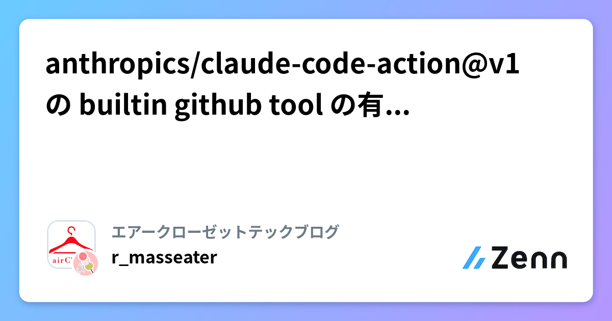 anthropics/claude-code-action@v1 の builtin github tool の有効化の方法と紹介