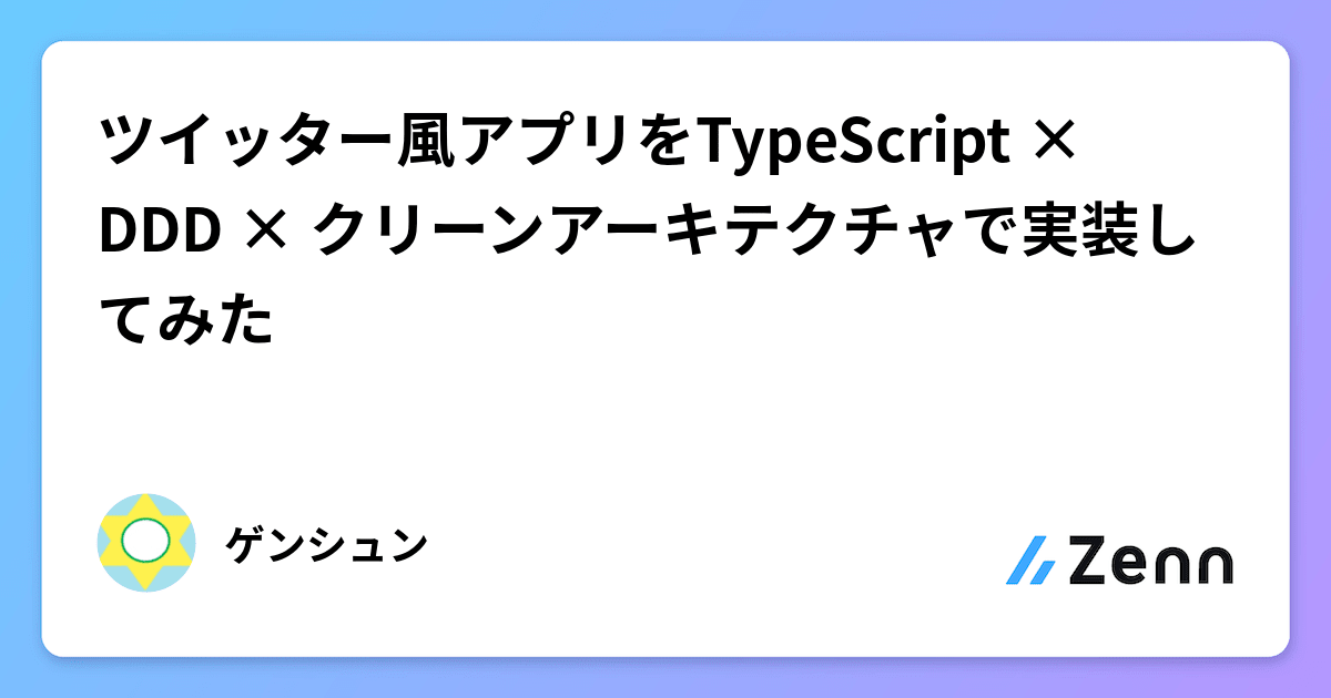 ツイッター風アプリをTypeScript × DDD × クリーンアーキテクチャで実装してみた