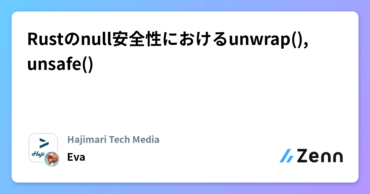 Rustのnull安全性におけるunwrap(), unsafe()