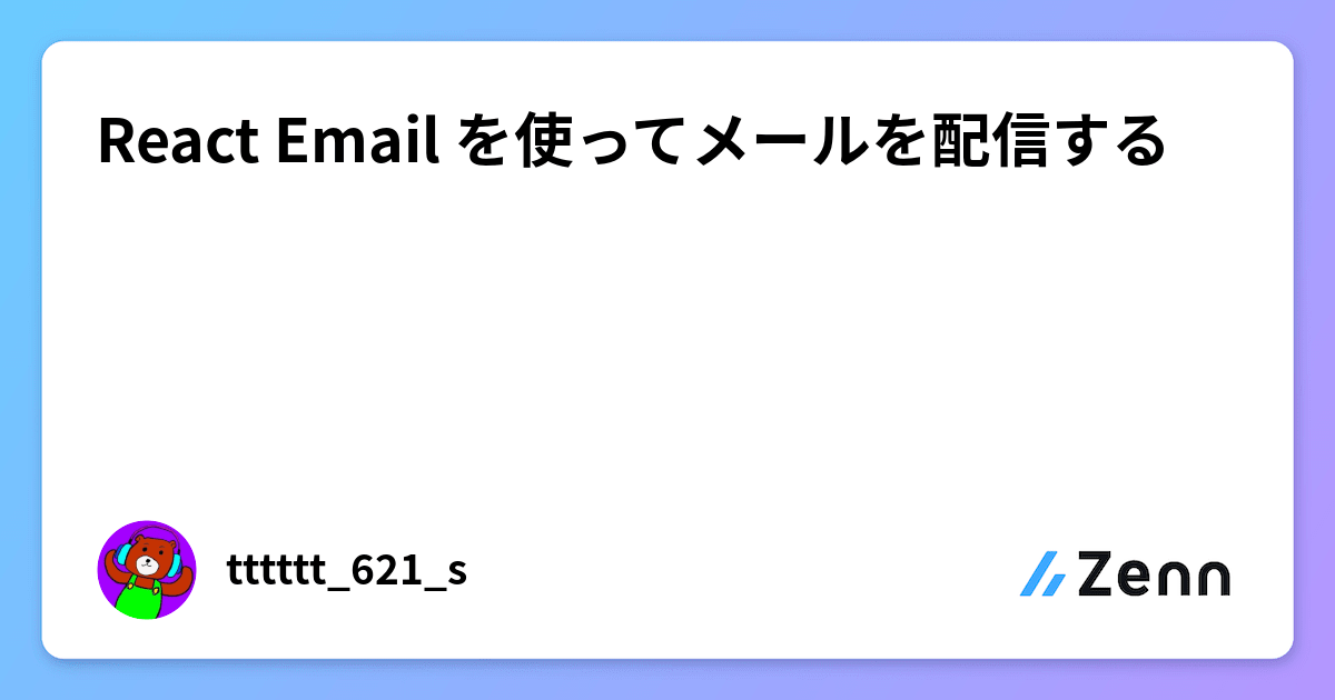 React Email を使ってメールを配信する