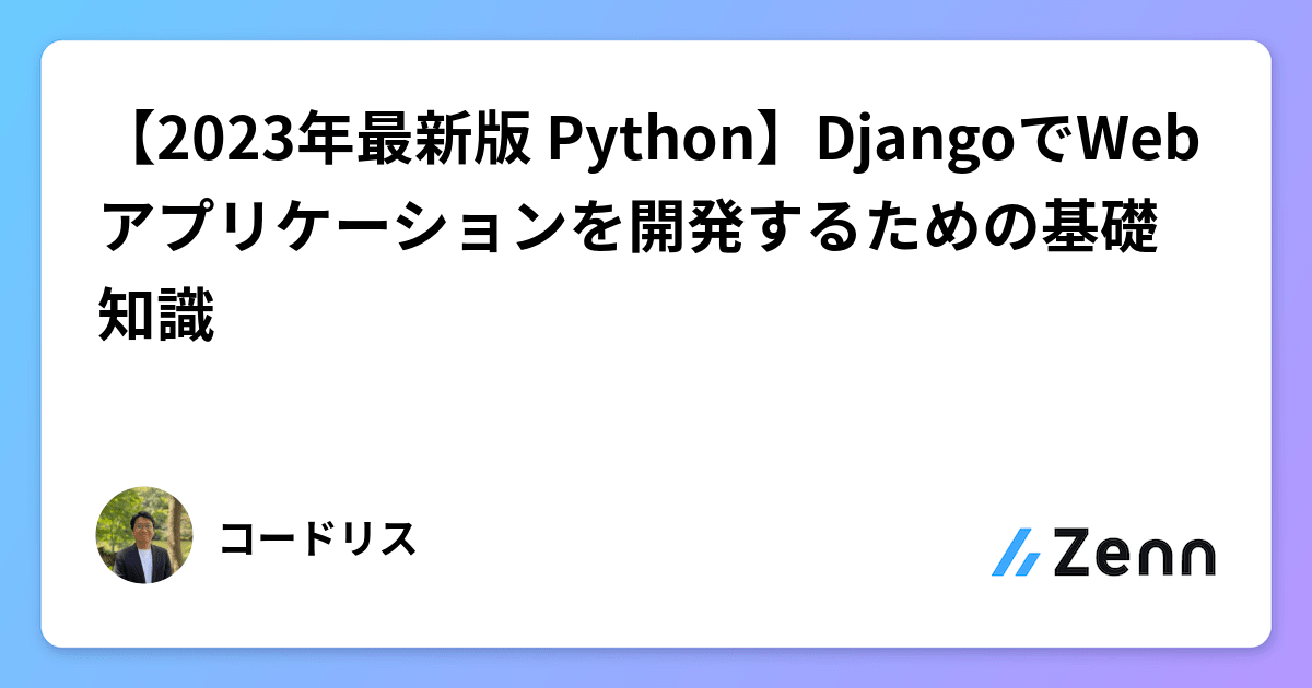 【2023年最新版 Python】DjangoでWebアプリケーションを開発するための基礎知識