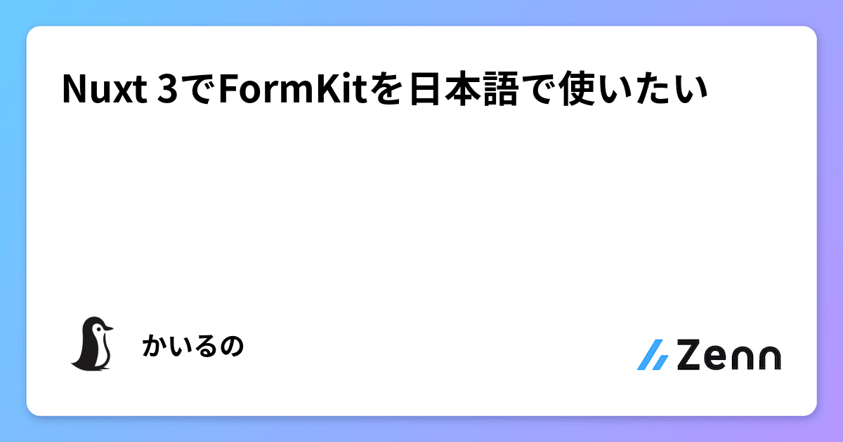 Nuxt 3でFormKitを日本語で使いたい