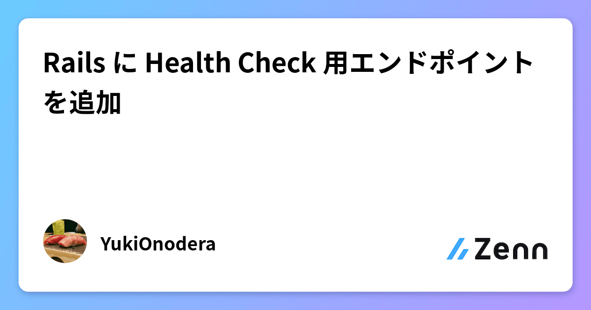 Rails に Health Check 用エンドポイントを追加