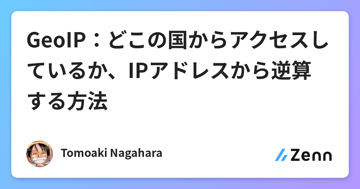 GeoIP：どこの国からアクセスしているか、IPアドレスから逆算する方法
