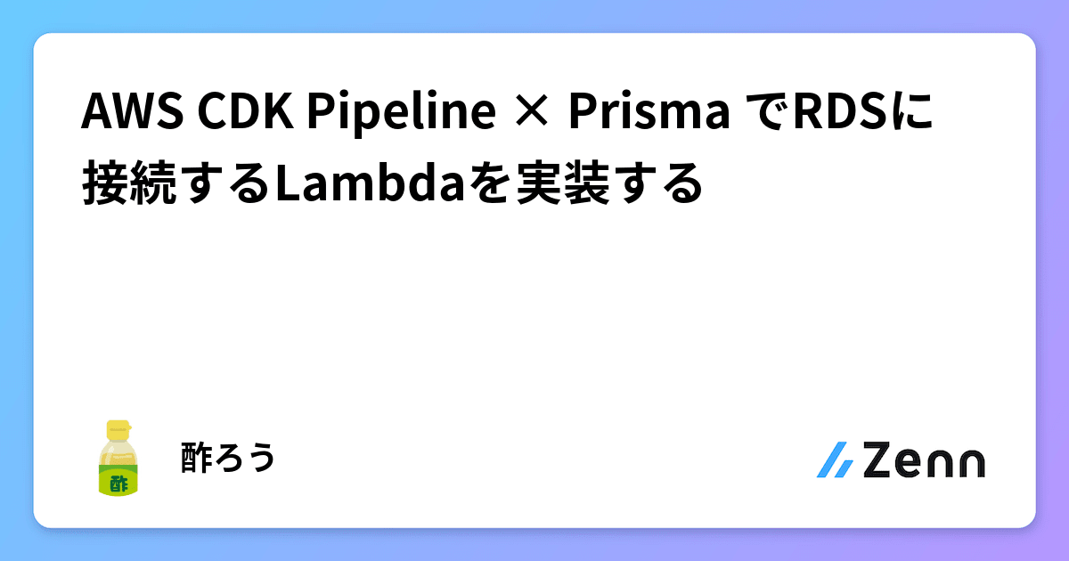 AWS CDK Pipeline × Prisma でRDSに接続するLambdaを実装する