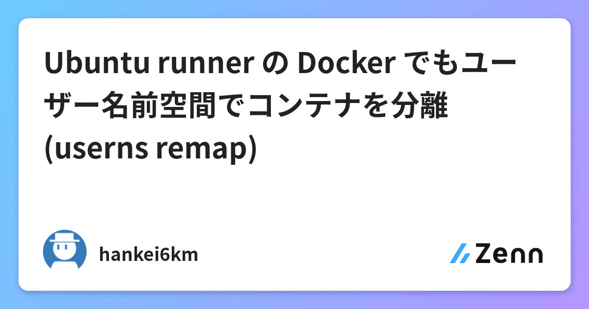 Ubuntu runner の Docker でもユーザー名前空間でコンテナを分離(userns remap)