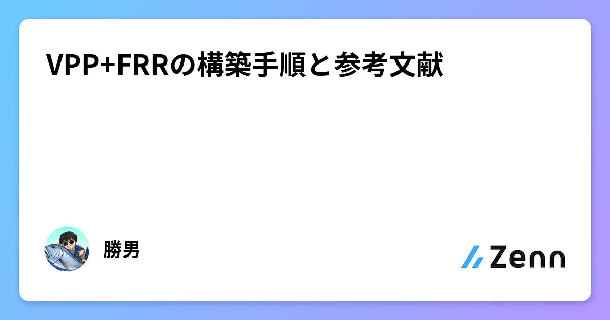 VPP+FRRの構築手順と参考文献