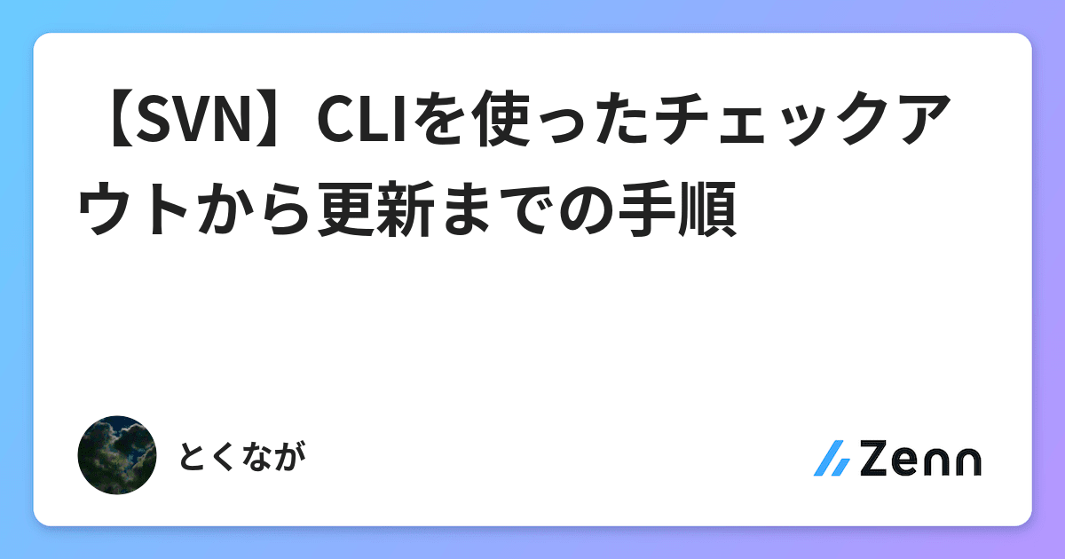 【SVN】CLIを使ったチェックアウトから更新までの手順