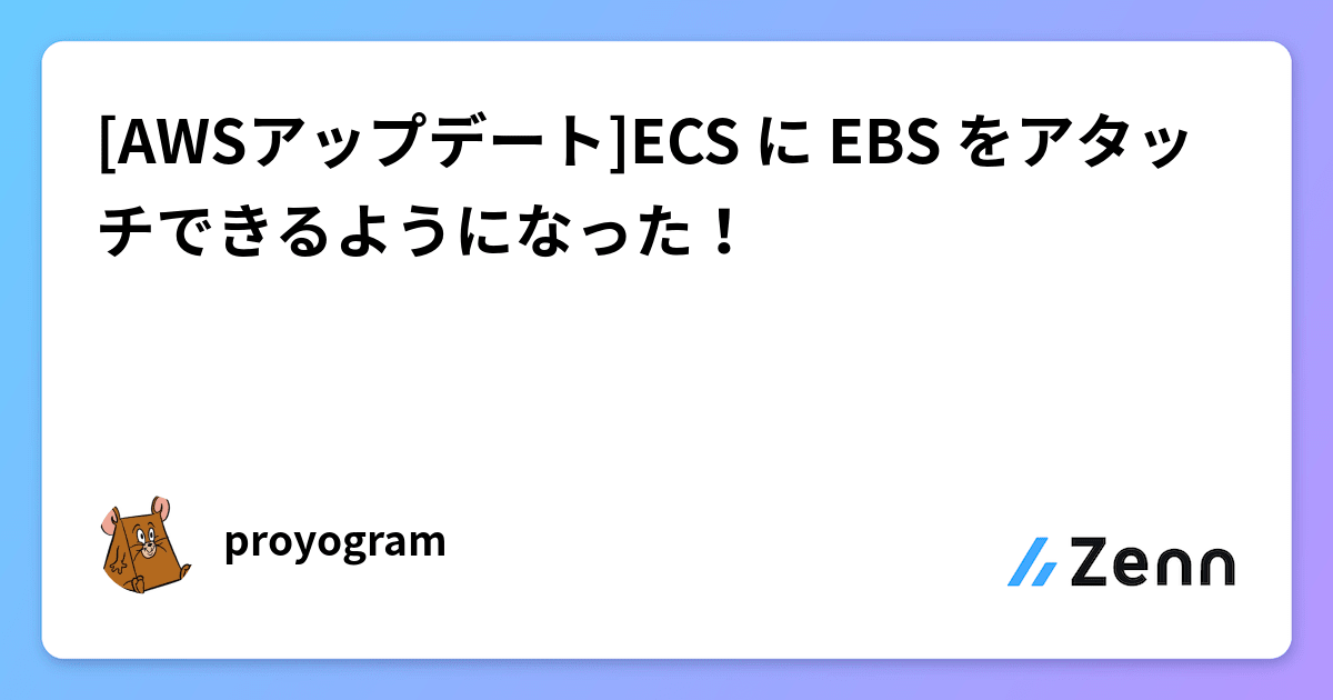 [AWSアップデート]ECS に EBS をアタッチできるようになった！