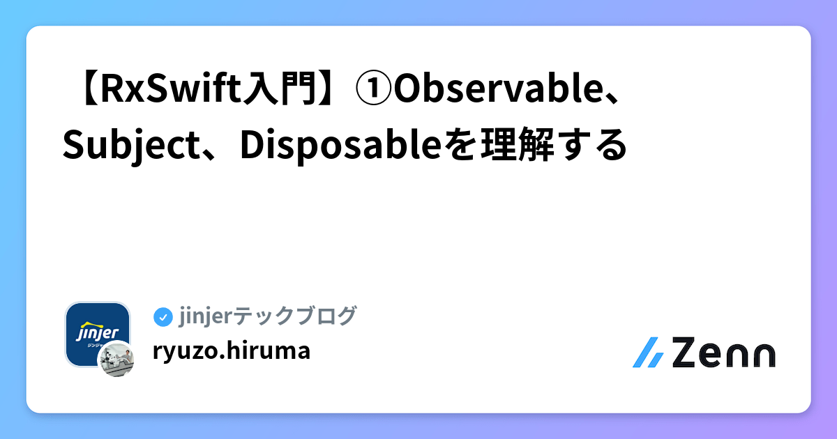 【RxSwift入門】①Observable、Subject、Disposableを理解する