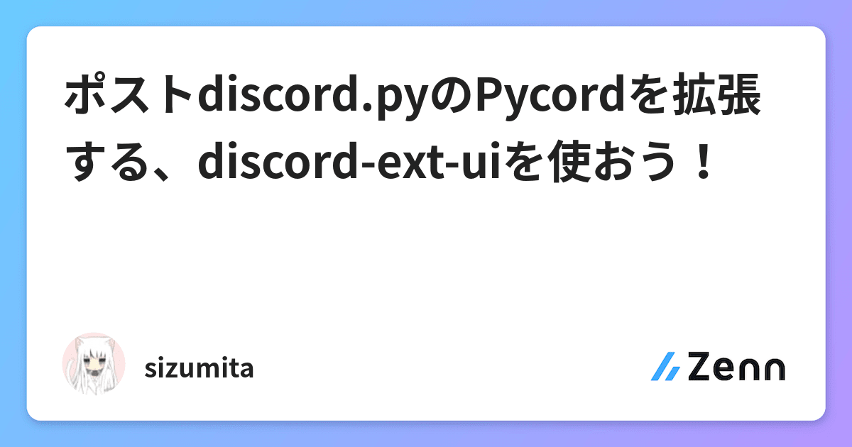 ポストdiscord.pyのPycordを拡張する、discord-ext-uiを使おう！