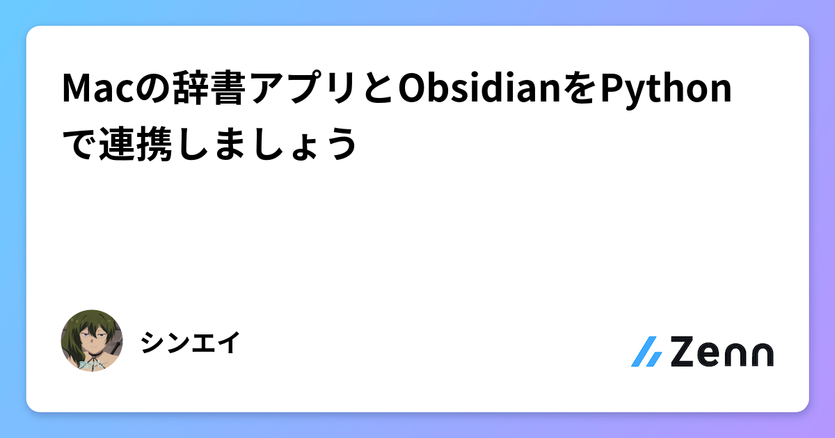 Macの辞書アプリとObsidianをPythonで連携しましょう