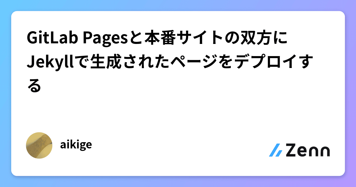 GitLab Pagesと本番サイトの双方にJekyllで生成されたページをデプロイする
