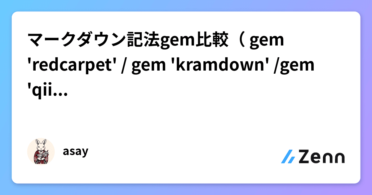 マークダウン記法gem比較（ gem 'redcarpet' / gem 'kramdown' /gem 'qiita markdown