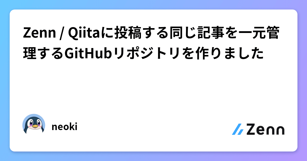 Zenn / Qiitaに投稿する同じ記事を一元管理するGitHubリポジトリを作りました