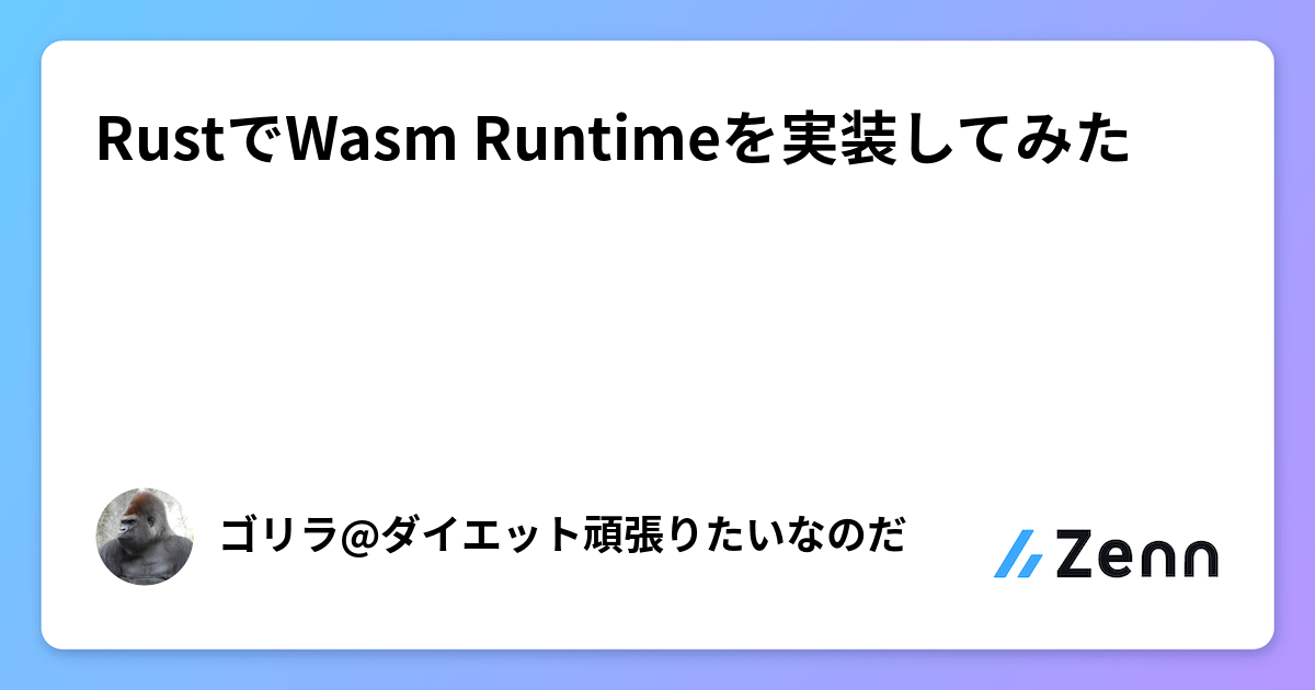 RustでWasm Runtimeを実装してみた