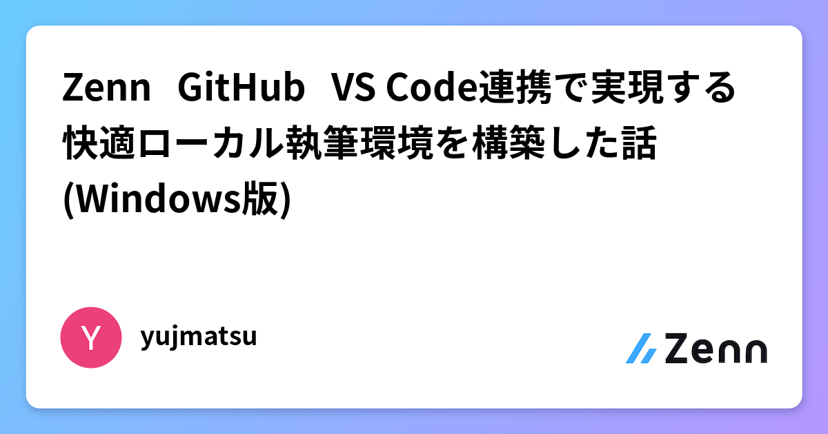 Zenn ↔ GitHub ↔ VS Code連携で実現する快適ローカル執筆環境を構築した話(Windows版)