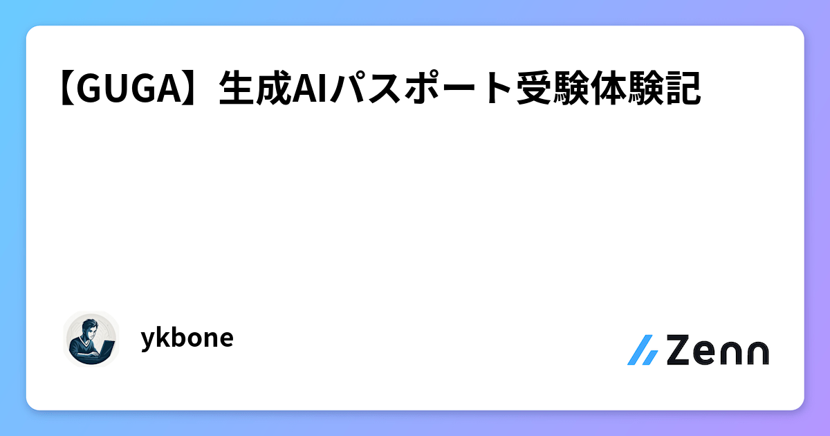 【GUGA】生成AIパスポート受験体験記
