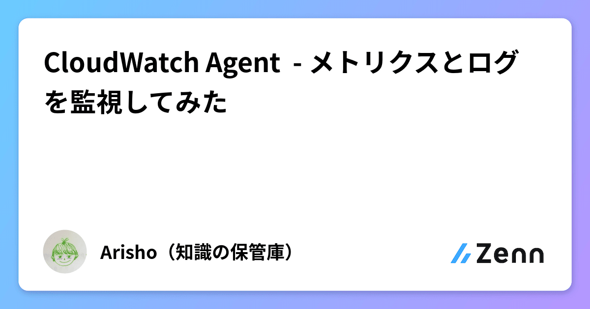CloudWatch Agent - メトリクスとログを監視してみた