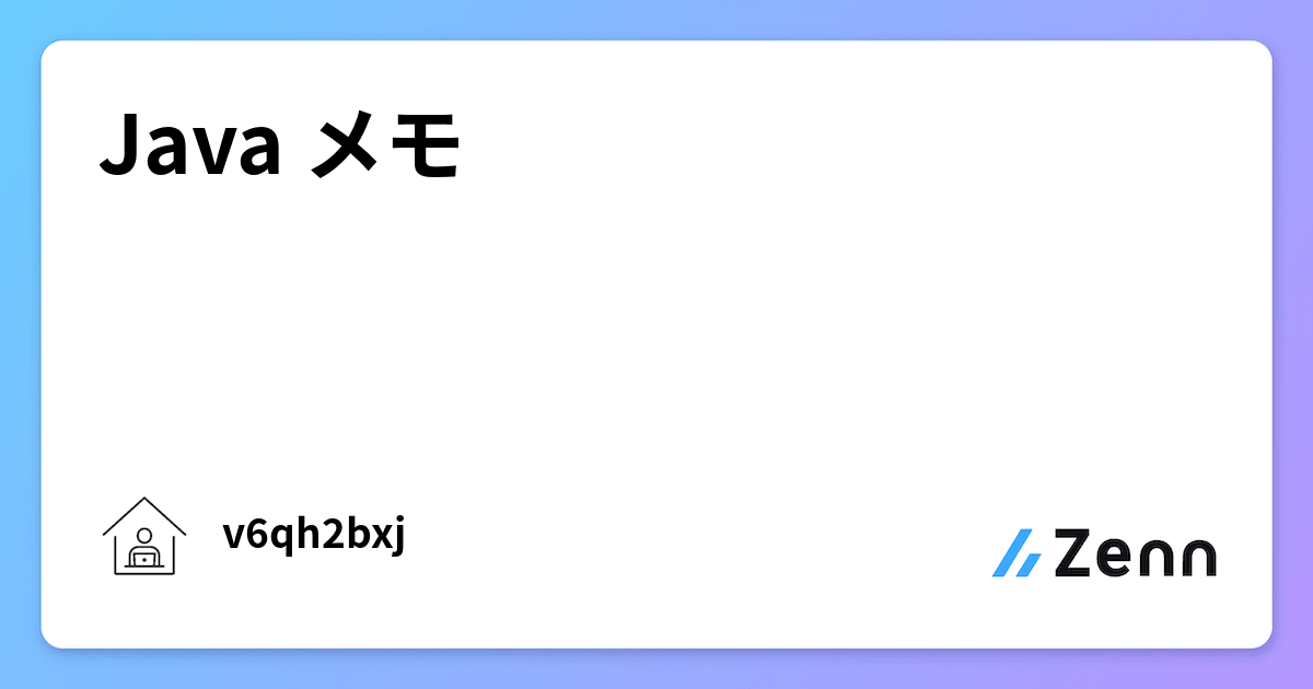 Java メモ