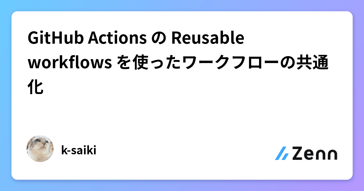 GitHub Actions の Reusable workflows を使ったワークフローの共通化