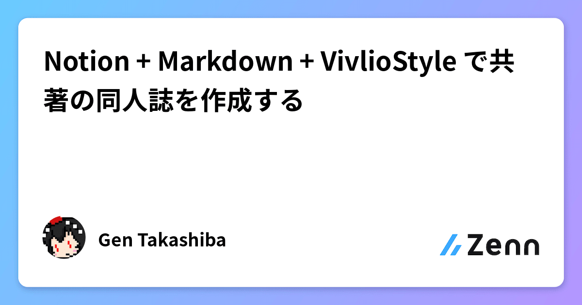 Notion + Markdown + VivlioStyle で共著の同人誌を作成する
