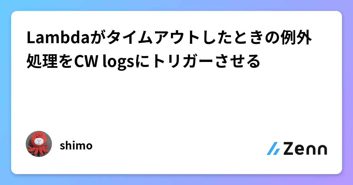 Lambdaがタイムアウトしたときの例外処理をCW logsにトリガーさせる