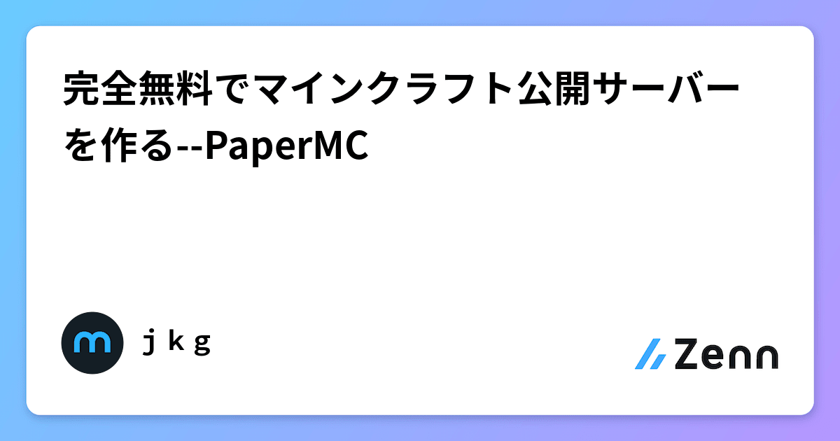 完全無料でマインクラフト公開サーバーを作る--PaperMC