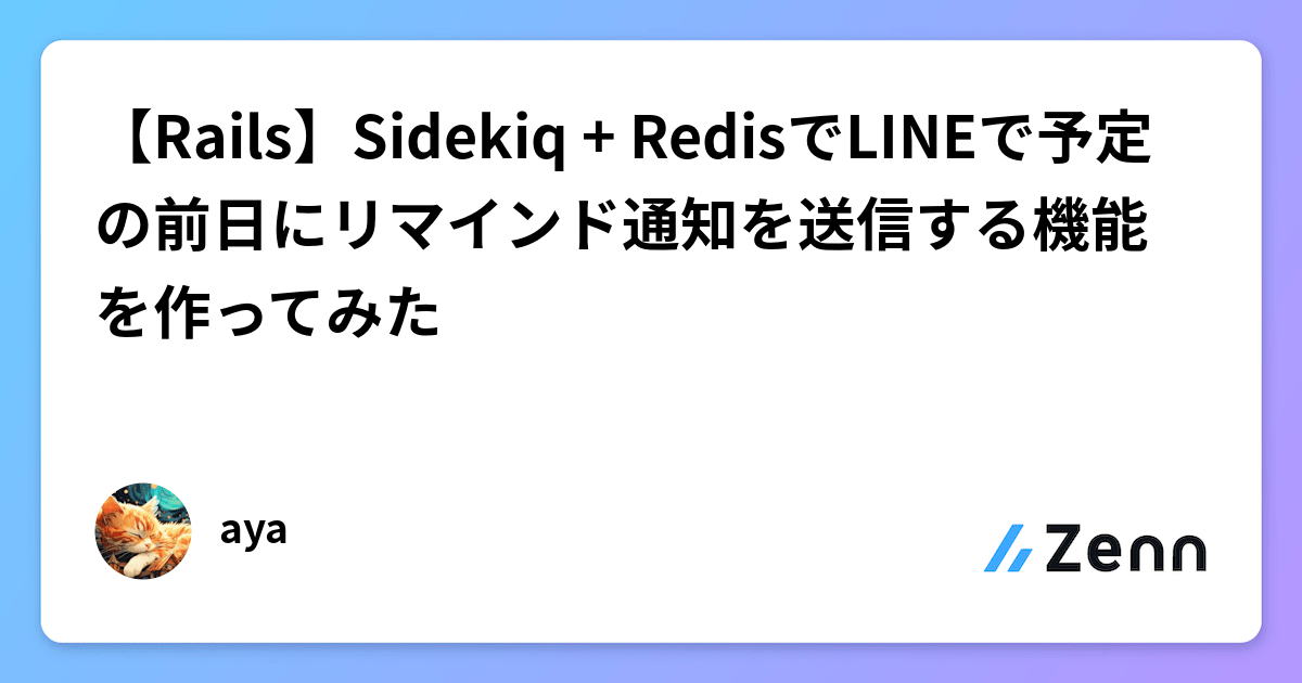 【Rails】Sidekiq + RedisでLINEで予定の前日にリマインド通知を送信する機能を作ってみた