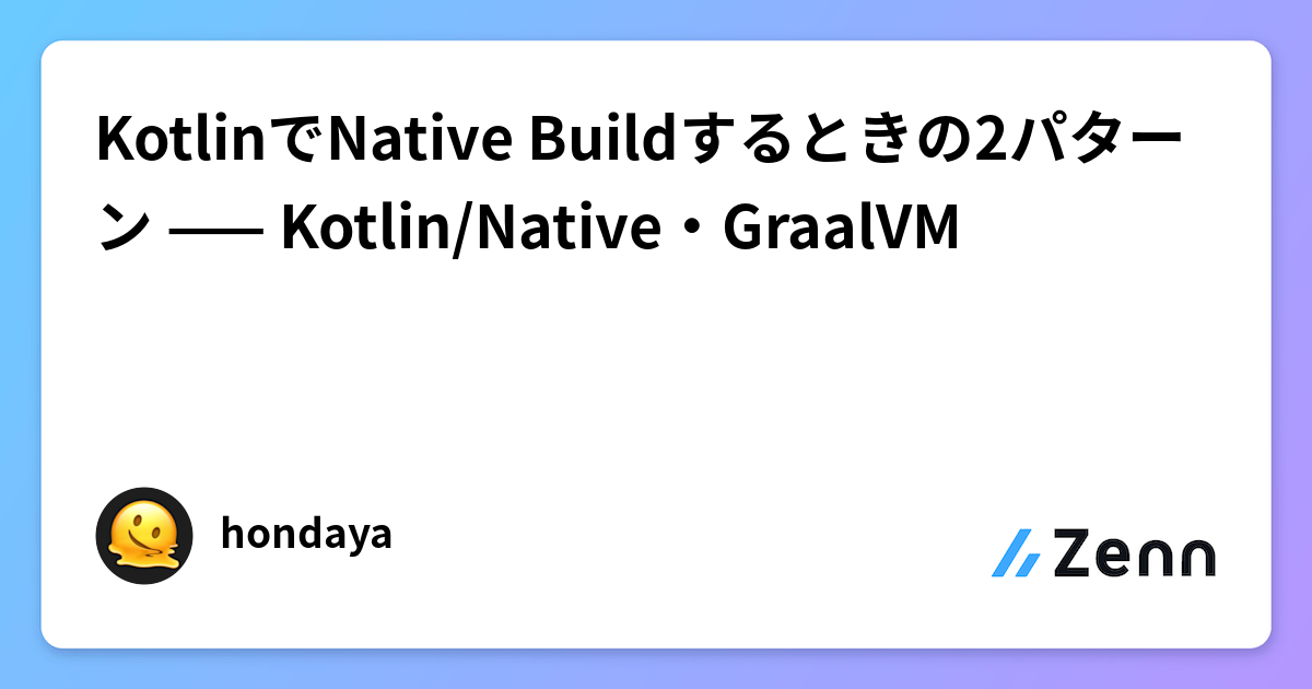 KotlinでNative Buildするときの2パターン —— Kotlin/Native・GraalVM