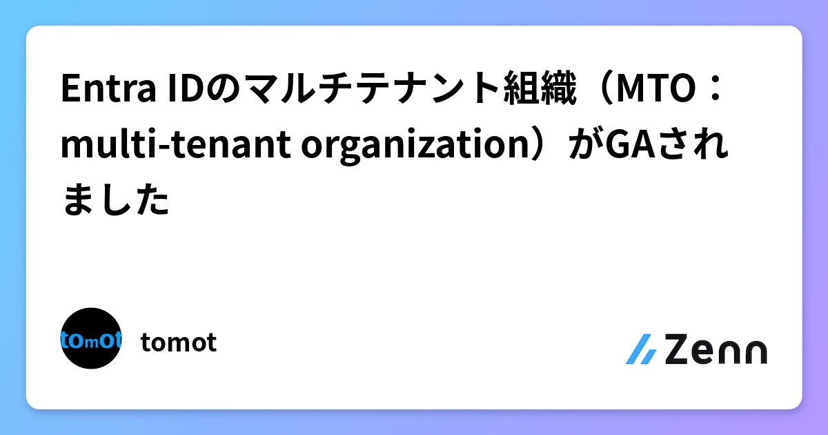 Entra IDのマルチテナント組織（MTO：multi-tenant organization）がGAされました