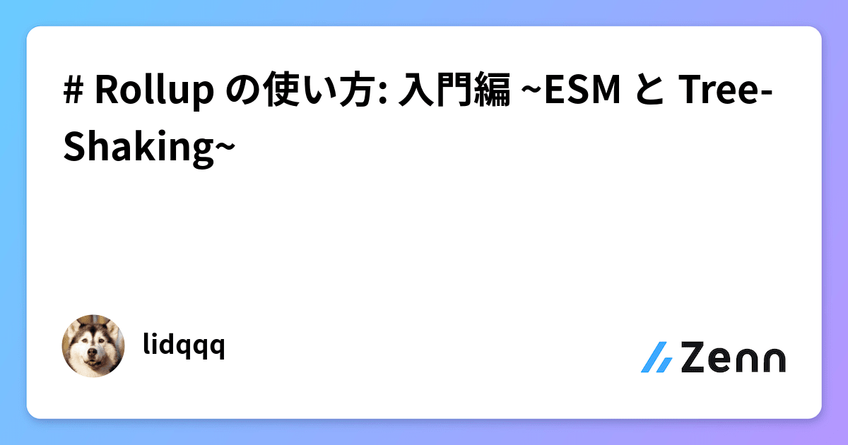 # Rollup の使い方: 入門編 ~ESM と Tree-Shaking~