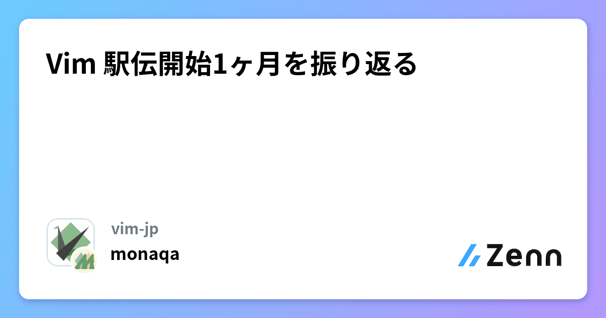 Vim 駅伝開始1ヶ月を振り返る