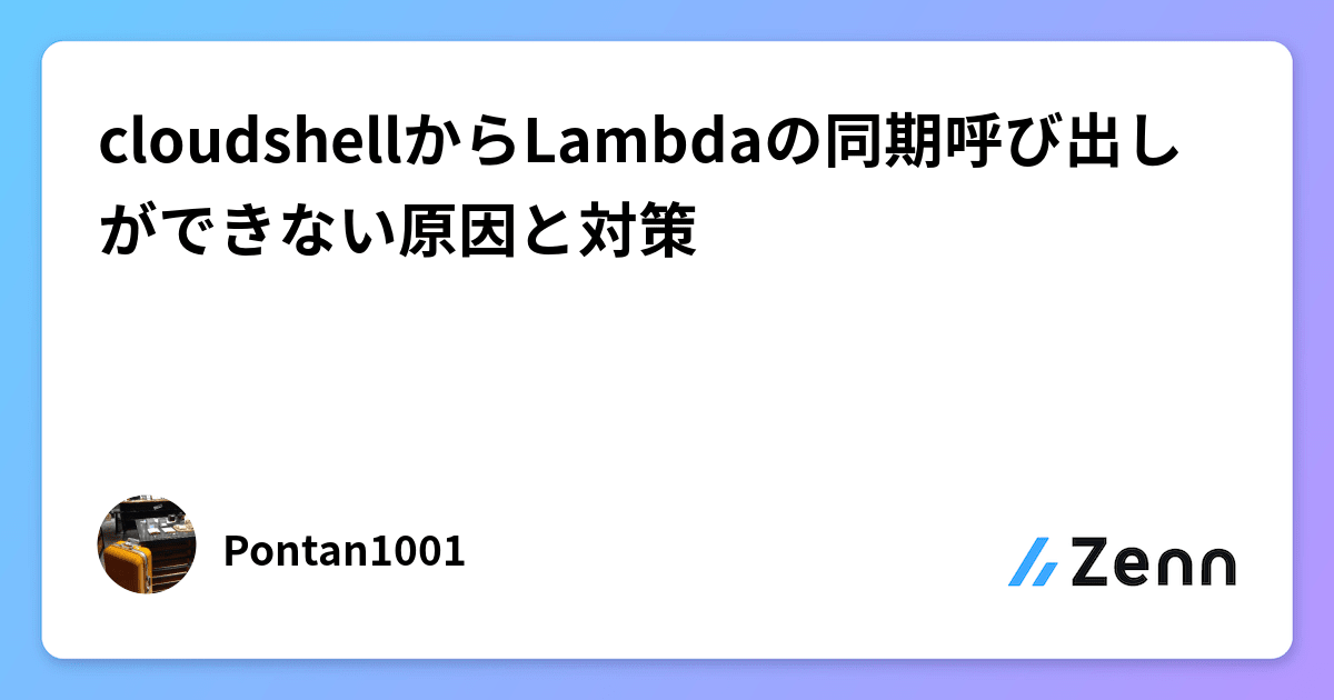 cloudshellからLambdaの同期呼び出しができない原因と対策