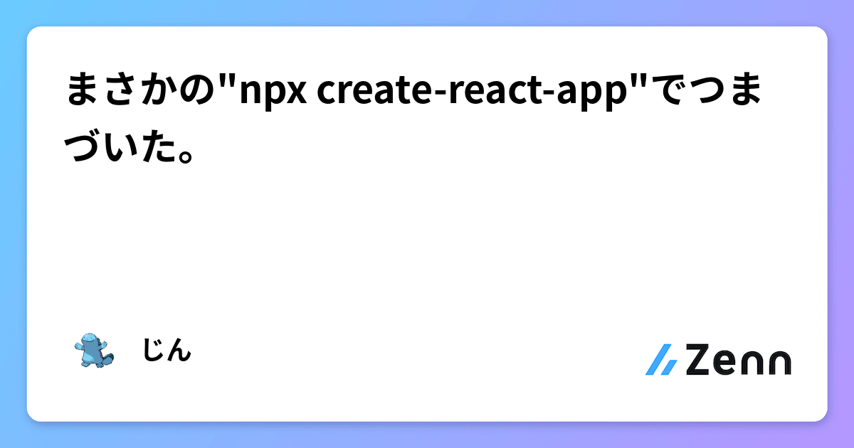 まさかの"npx create-react-app"でつまづいた。