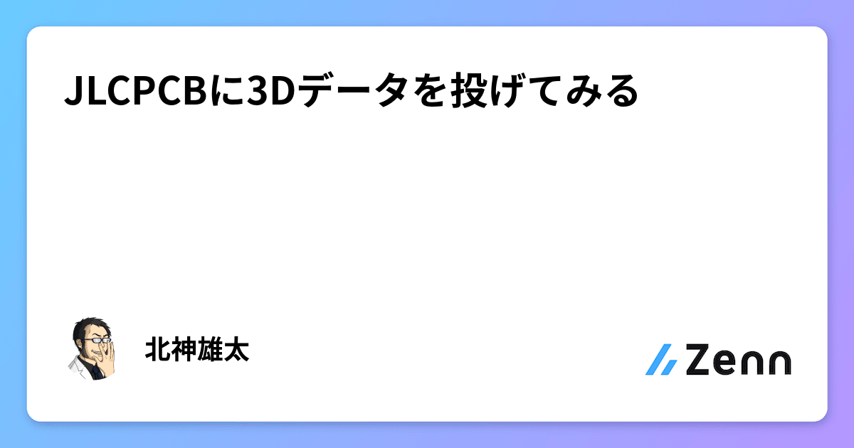 JLCPCBに3Dデータを投げてみる