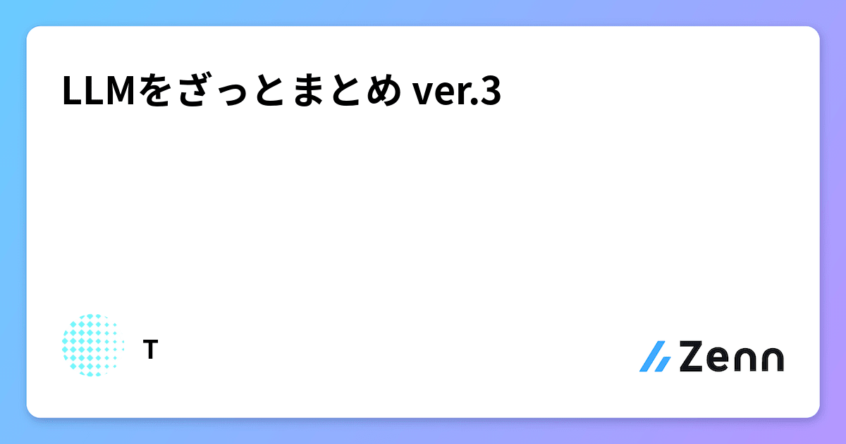 LLMをざっとまとめ ver.3