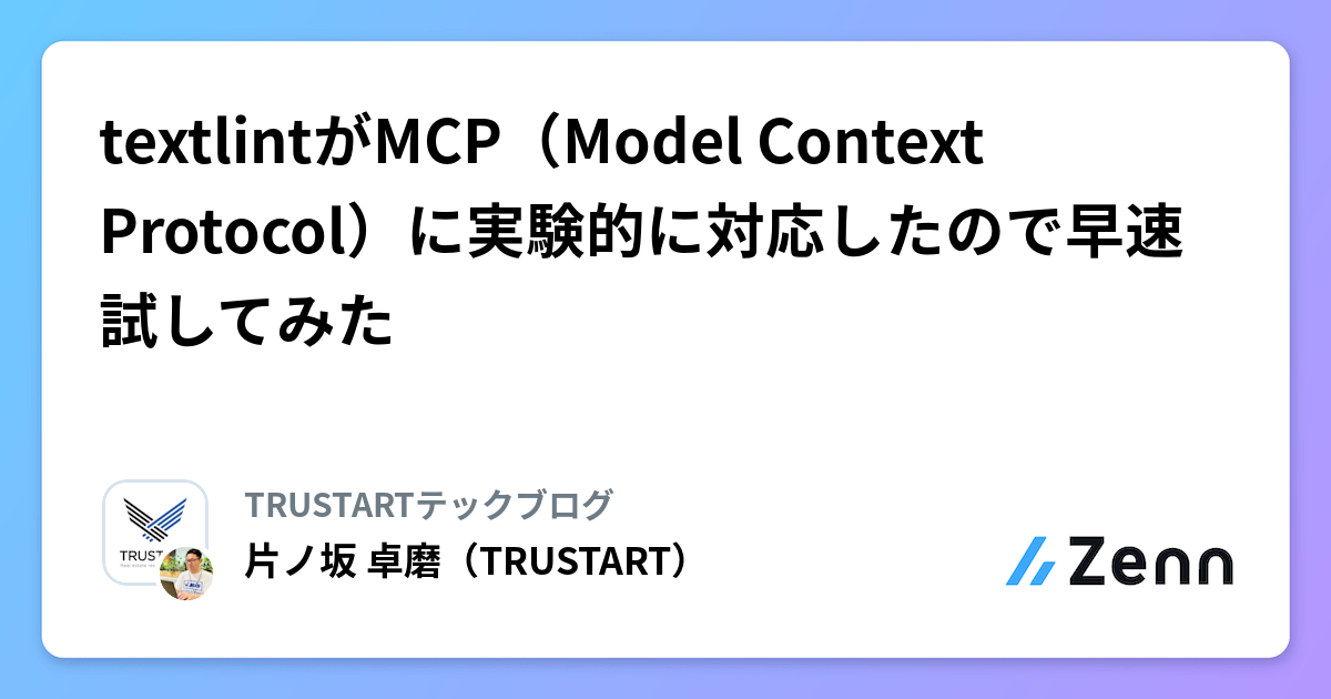 textlintがMCP（Model Context Protocol）に実験的に対応したので早速試してみた