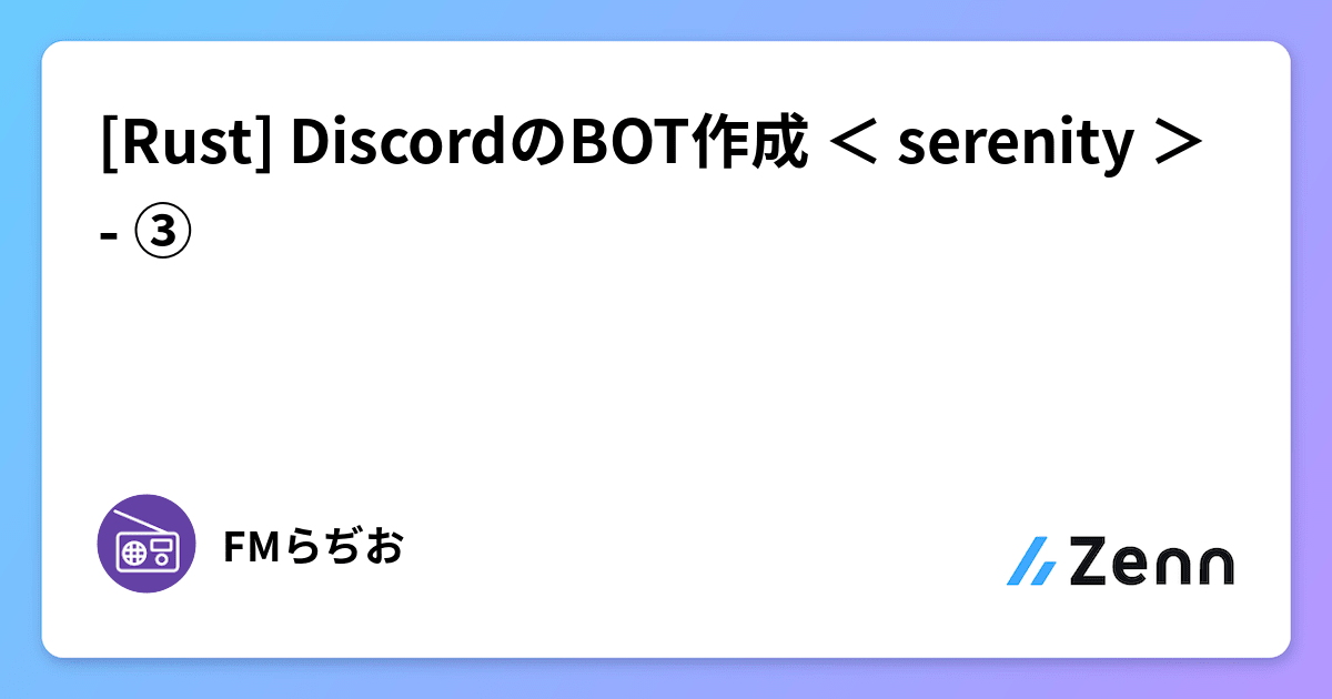 [Rust] DiscordのBOT作成 ＜ serenity ＞ - ③