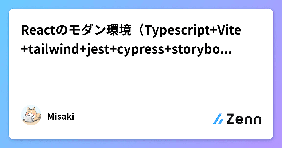 Reactのモダン環境（Typescript+Vite+tailwind+jest+cypress+storybook+etc）