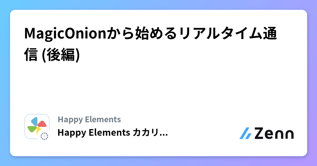 MagicOnionから始めるリアルタイム通信 (後編)